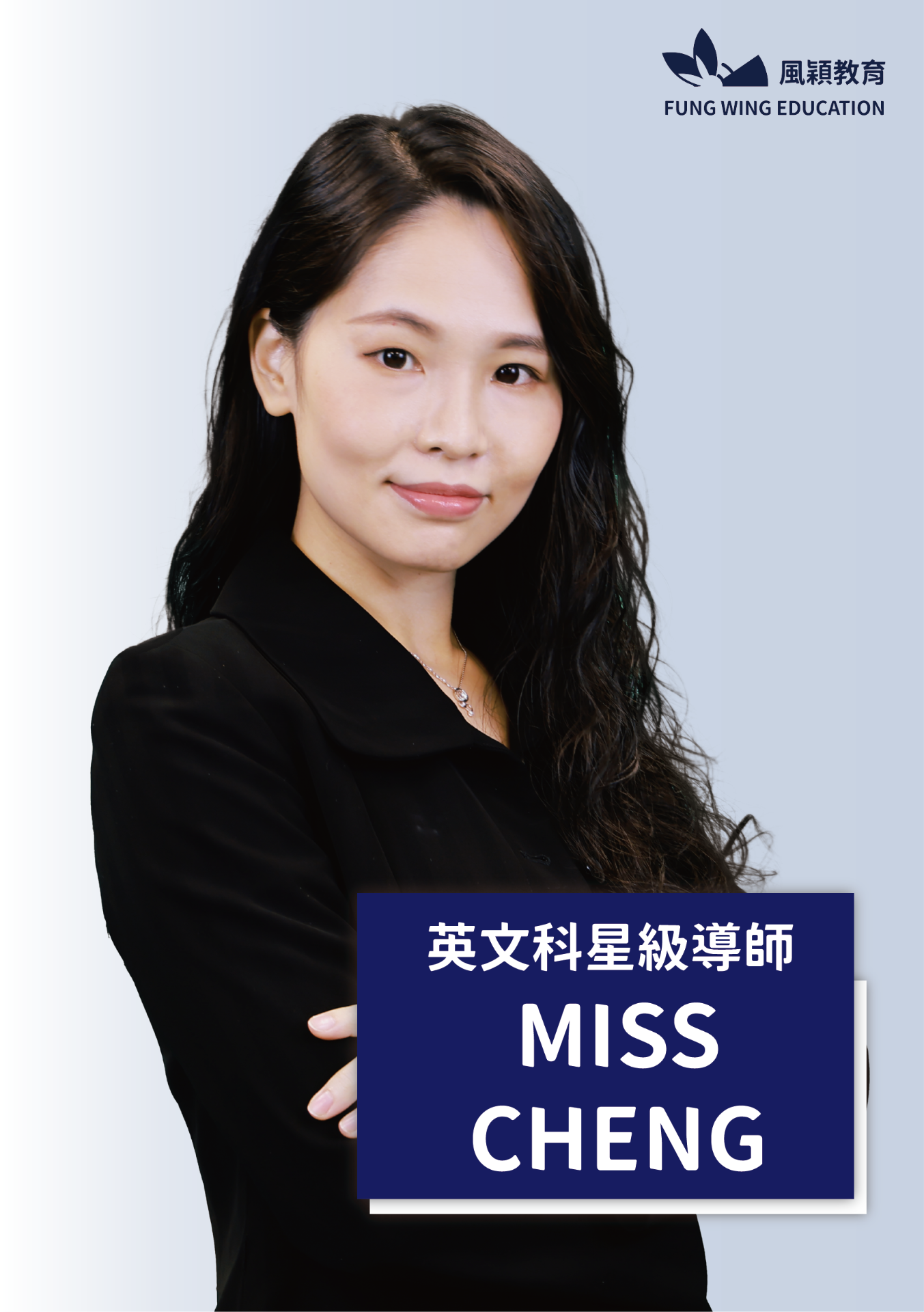 英文科名師 :: Fung Wing Education